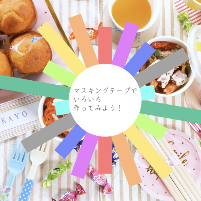 パーティーグッズもDIY！「マスキングテープ」で簡単アレンジ7連発 | kufura（クフラ）小学館公式
