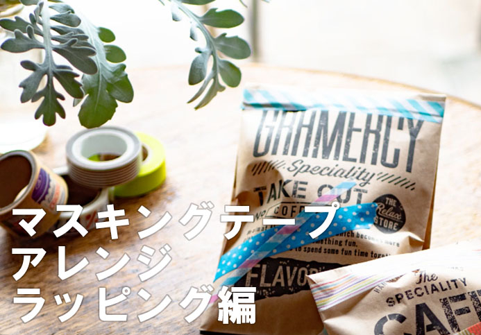 マスキングテープ×100均アイテムで「ラッピング」を素敵に格上げする8つの方法 | kufura（クフラ）小学館公式