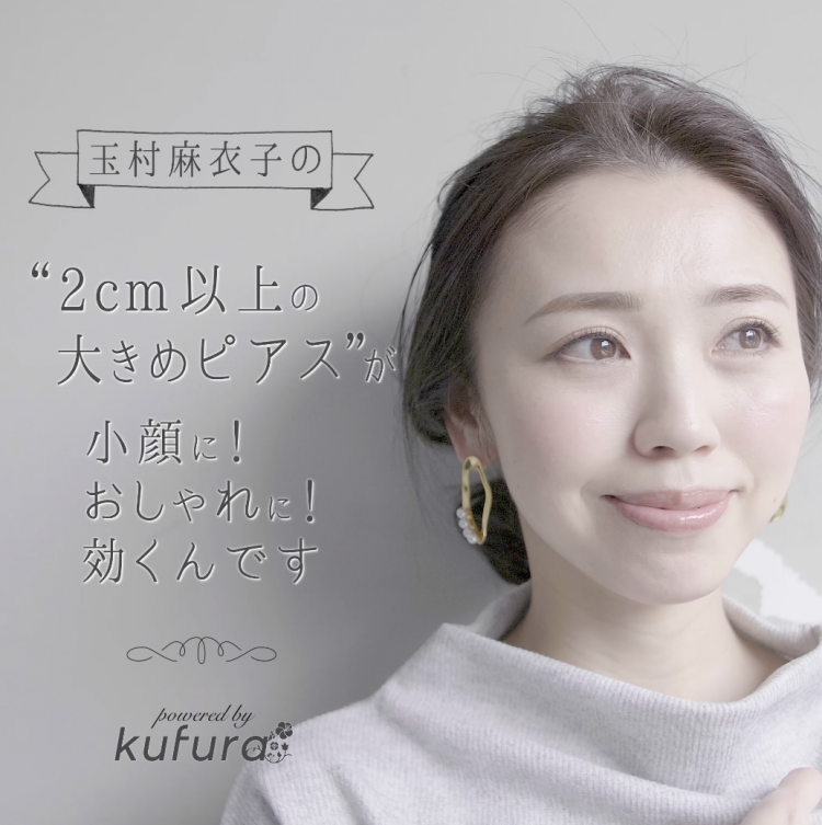 「2㎝以上の大きめピアス」が小顔に、おしゃれに、効くんです！ | kufura（クフラ）小学館公式