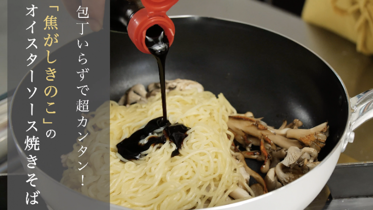 【スヌ子さんの焼きそばレシピ＃1】包丁いらずで超カンタン！「焦がしきのこのオイスターソース焼きそば」の作り方 | kufura（クフラ）小学館公式