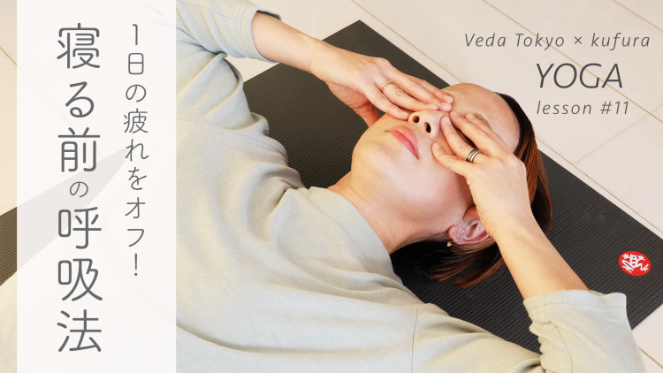深く良質な睡眠へと導く「寝る前の呼吸法」で1日の疲れをオフ！【おうちでヨガレッスン#11】 | kufura（クフラ）小学館公式