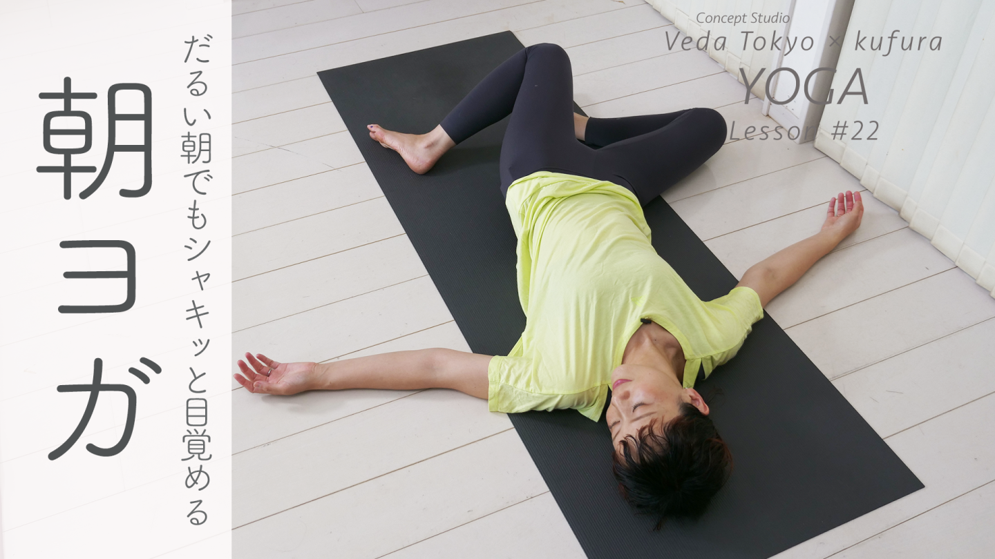 たった5分の「朝ヨガ」で、だるい朝でもスッキリ目覚める！【おうちでヨガレッスン#22】 | kufura（クフラ）小学館公式