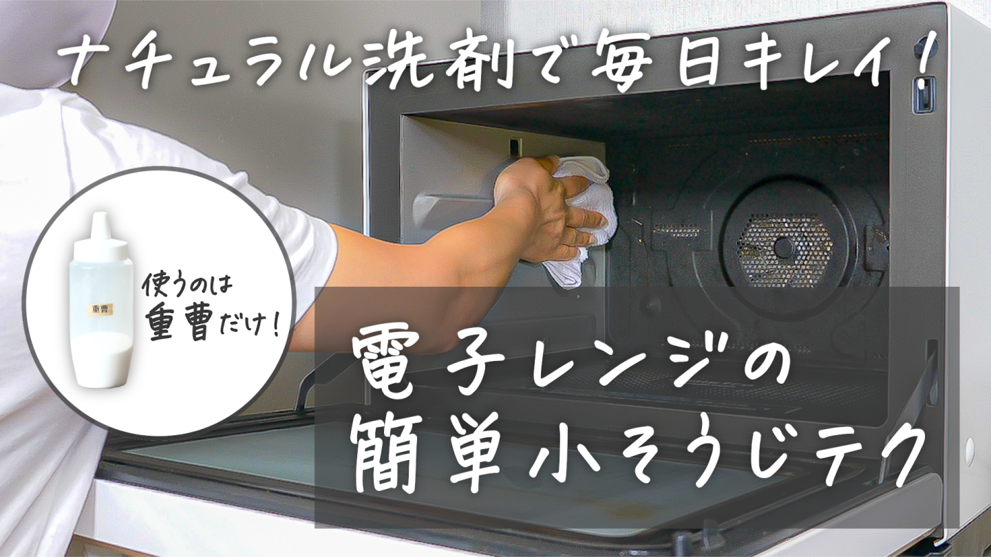 電子レンジ小そうじは重曹＆スチームのW使いでがコツ！ナチュラル洗剤で簡単おそうじ | kufura（クフラ）小学館公式
