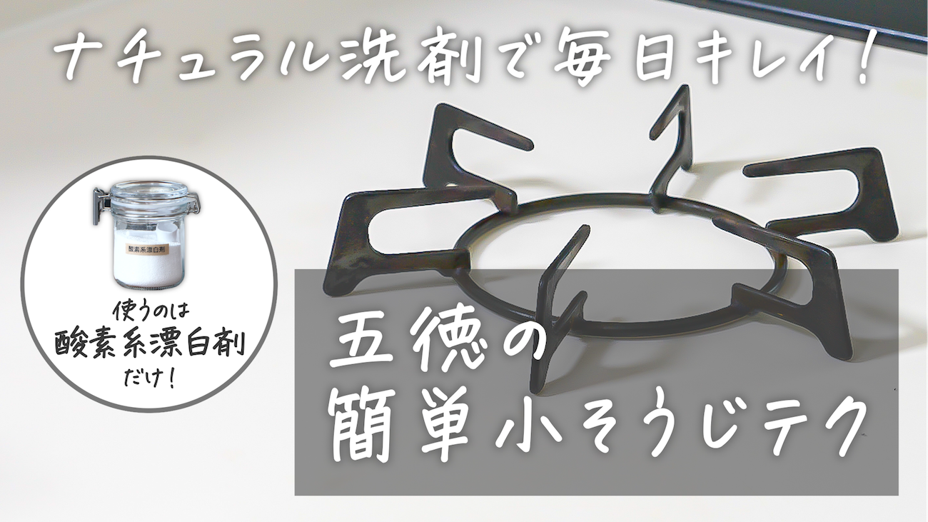 五徳の手ごわいコゲつきもナチュラル洗剤でキレイに！簡単小そうじテクニック | kufura（クフラ）小学館公式