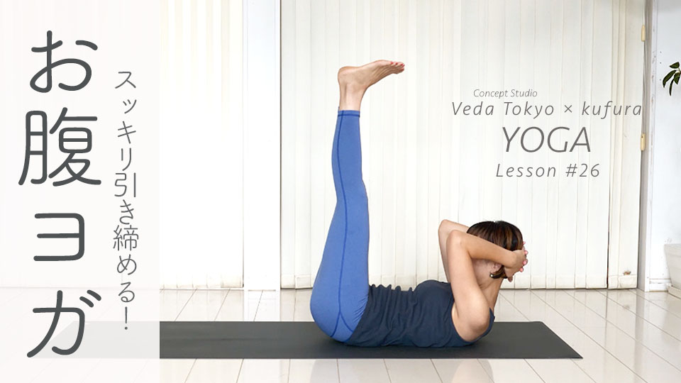 5分でしっかり効かせる「お腹ヨガ」！ポッコリお腹＆姿勢改善も【おうちでヨガレッスン#27】 | kufura（クフラ）小学館公式