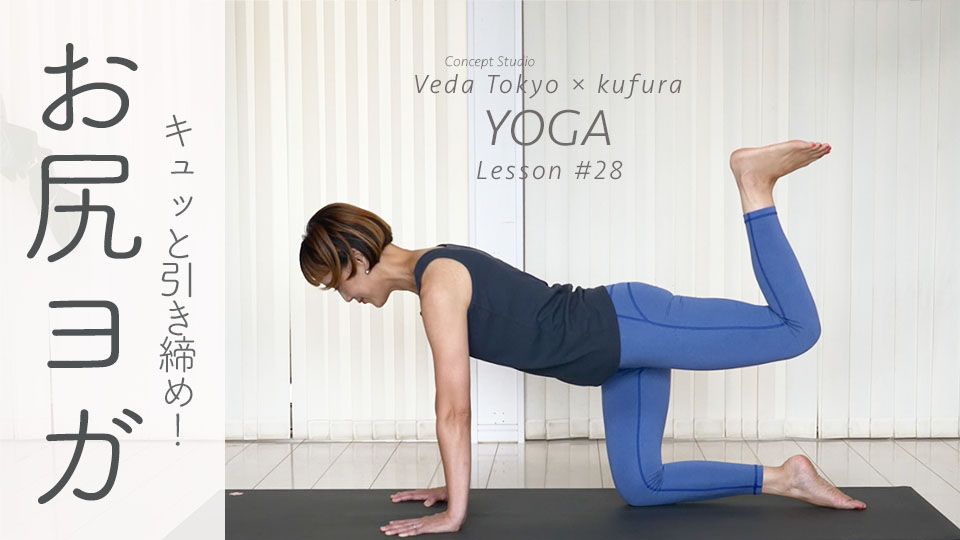 「お尻ヨガ」でたるんだお尻をキュッと引き締め！【おうちでヨガレッスン#28】 | kufura（クフラ）小学館公式