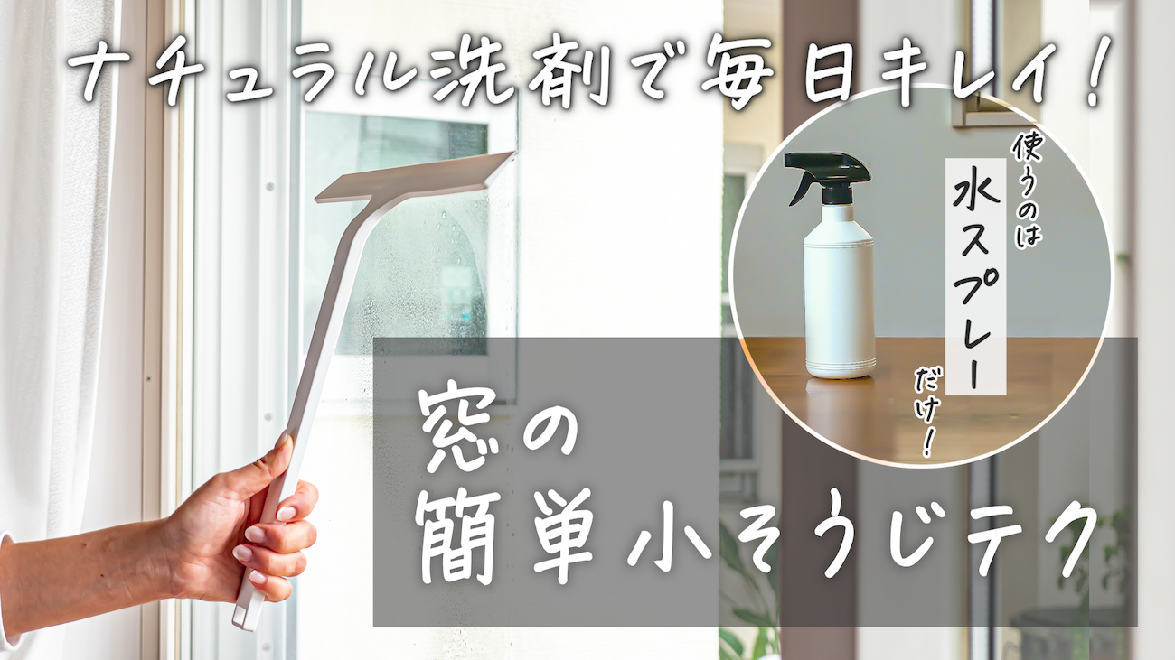窓掃除は水だけでOK!? 網戸掃除もササッと簡単【ナチュラル洗剤で簡単「小そうじ」テクニック】#8 | kufura（クフラ）小学館公式