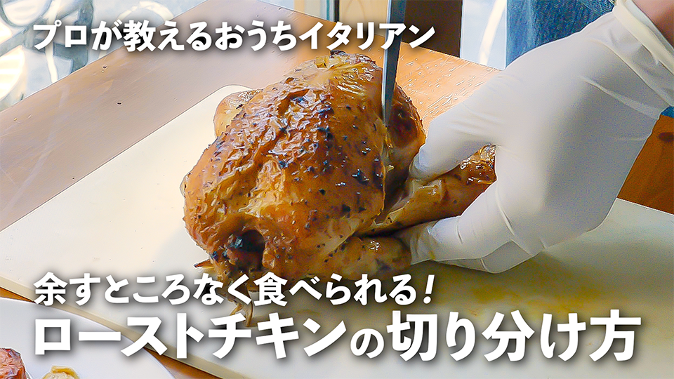 丸鶏のローストチキンの「切り分け方」を動画で分かりやすく実況中継！【プロが教えるおうちイタリアン#22】 | kufura（クフラ）小学館公式
