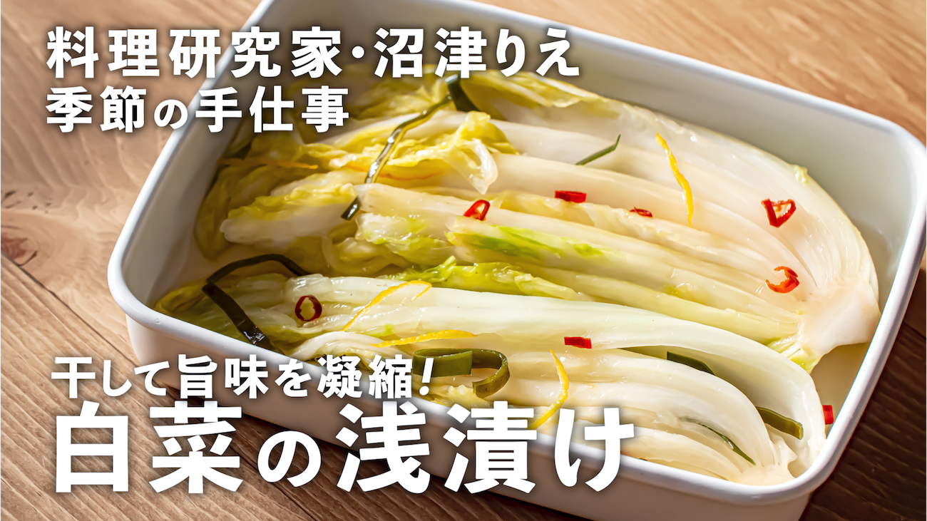 干して旨味を凝縮！冬の常備菜「白菜の浅漬け」を作ろう【沼津りえの季節の手仕事#12】 | kufura（クフラ）小学館公式