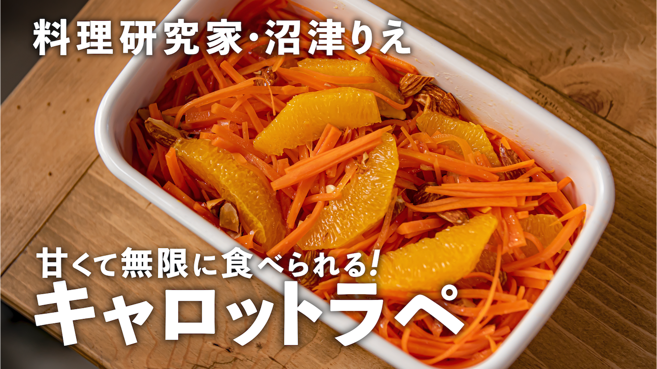 感動の「キャロットラペ」は、甘味と酸味のバランスが最高！【ちょこっと漬け#108】 | kufura（クフラ）小学館公式