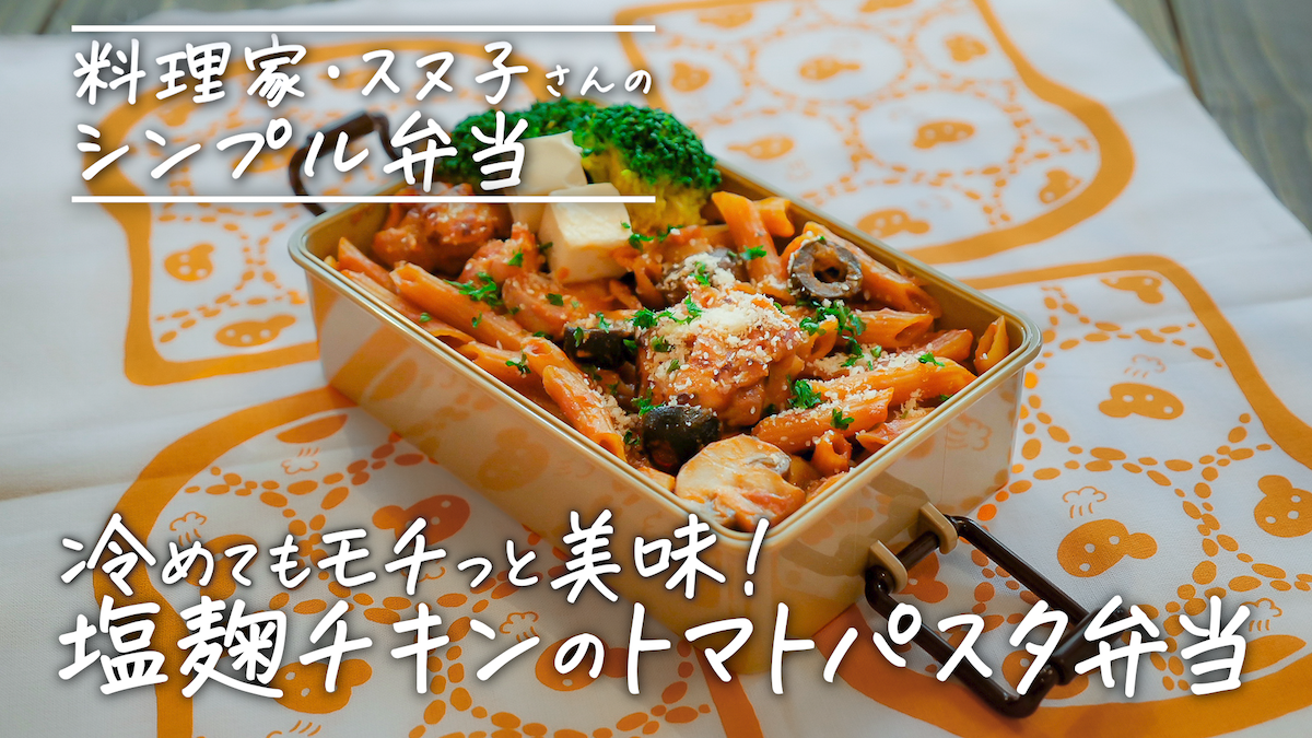 「塩麹チキンのトマトパスタ弁当」冷めてもモチッと食感が美味！【スヌ子さんのシンプル弁当#3】 | kufura（クフラ）小学館公式