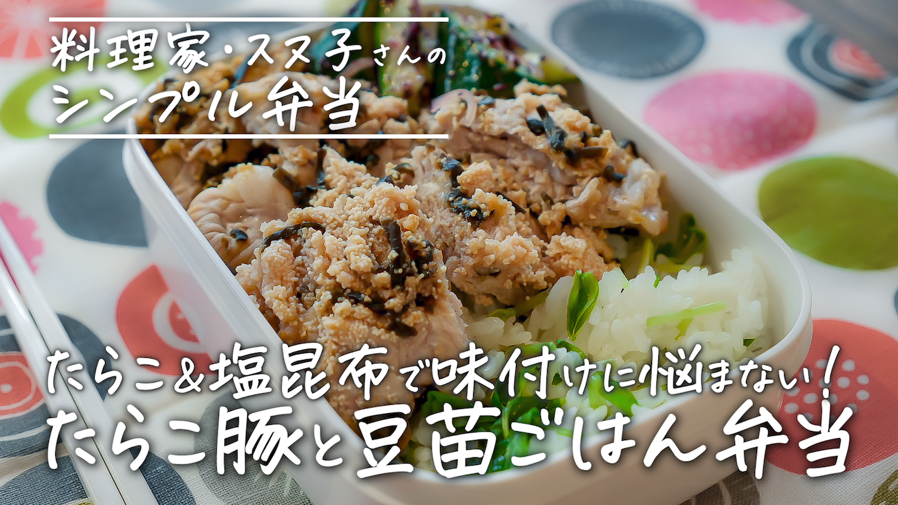 「たらこ豚と豆苗ごはん弁当」たらこ＆塩昆布で味付けに悩まない！【スヌ子さんのシンプル弁当#2】 | kufura（クフラ）小学館公式