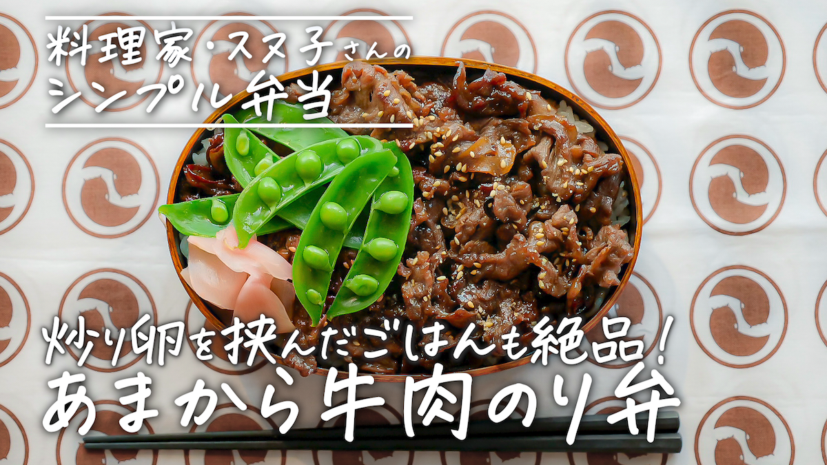 「あまから牛肉のり弁」炒り卵を挟んだごはんも絶品！【スヌ子さんのシンプル弁当#4】 | kufura（クフラ）小学館公式