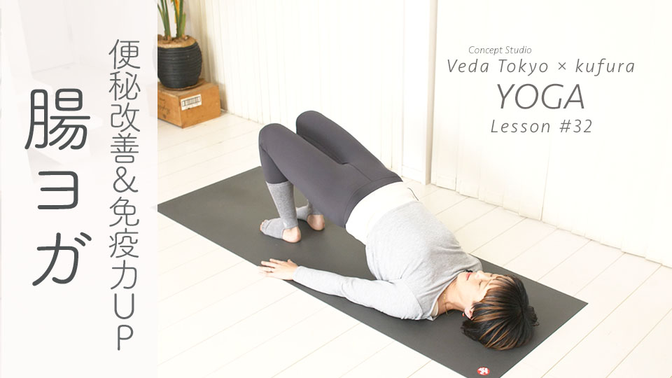 「腸ヨガ」で便秘対策！お腹ポカポカ、免疫力アップにも【おうちでヨガレッスン#32】 | kufura（クフラ）小学館公式