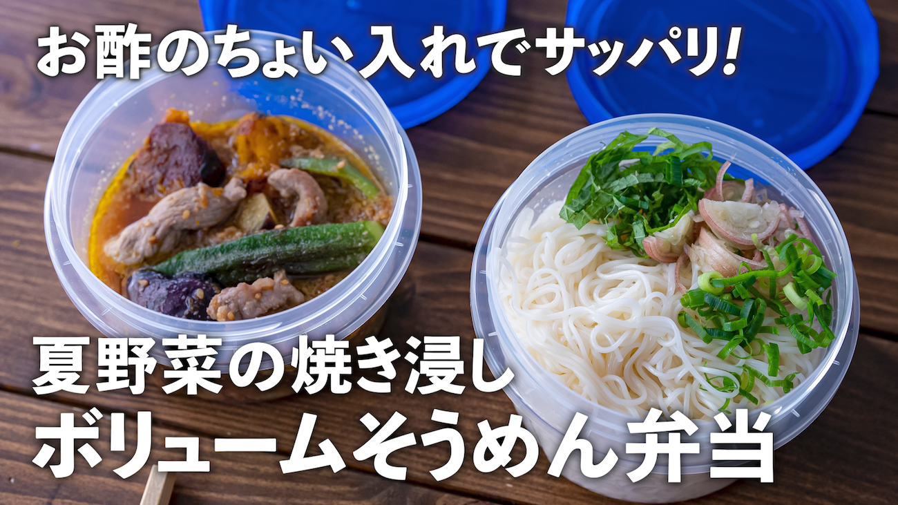 夏野菜の焼き浸し「そうめん弁当」具だくさんつけ汁でボリューム満点！【スヌ子さんの夏弁当#1】 | kufura（クフラ）小学館公式