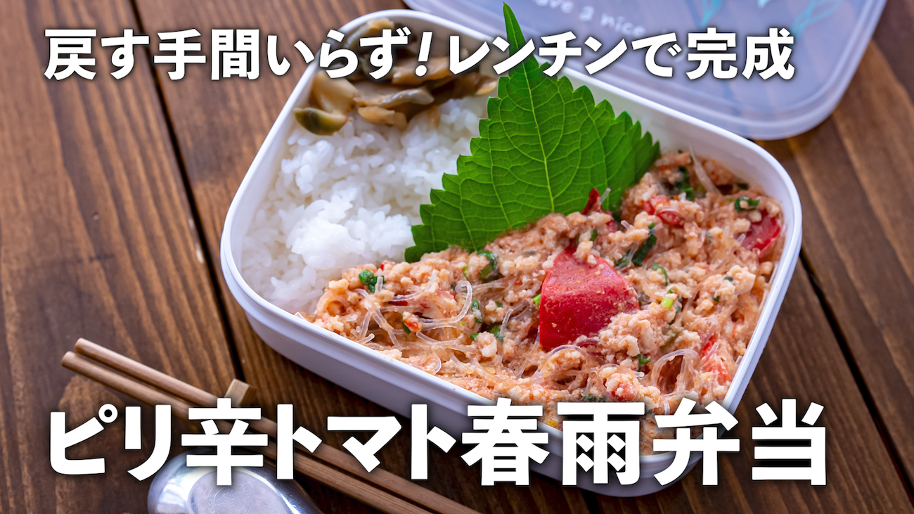 レンチンだけで完成！「ピリ辛トマト春雨弁当」は豆板醤の辛味で食欲アップ。ご飯も添えて！【スヌ子さんの夏弁当#3】 | kufura（クフラ）小学館公式