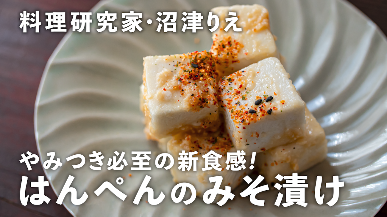 材料は3つだけ！「はんぺんのみそ漬け」はやみつき必至の新食感【ちょこっと漬け#113】 | kufura（クフラ）小学館公式