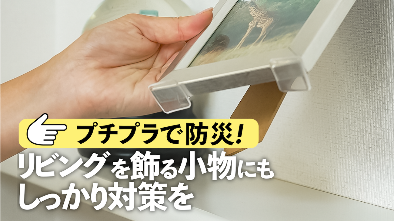 【プチプラから始める地震対策：リビング】写真立て・植木鉢…どう対策する？災害レスキューナースに聞きました | kufura（クフラ）小学館公式