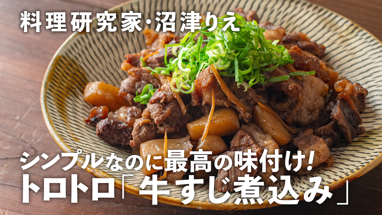 【牛すじ煮込み】肉はトロトロ！醤油でこっくり＆後味すっきりの黄金レシピ…沼津りえの季節の手仕事#16 | kufura（クフラ）小学館公式