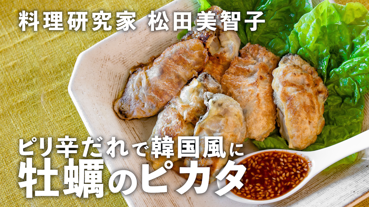 【牡蠣のピカタ】韓国風ピリ辛だれで至福！料理研究家・松田美智子の旅するごはん#1 | kufura（クフラ）小学館公式