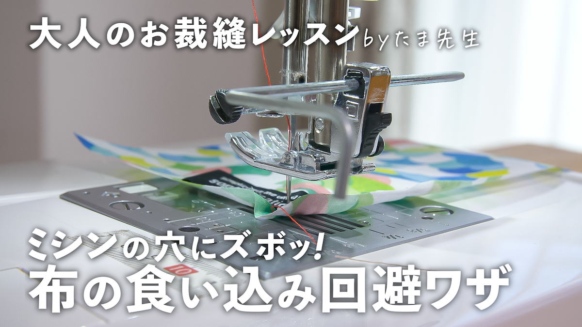 「ミシンに布が食い込む」トラブル防止法！ニットや薄い布を縫う前に知っておこう【大人のお裁縫レッスン#12】 | kufura（クフラ）小学館公式