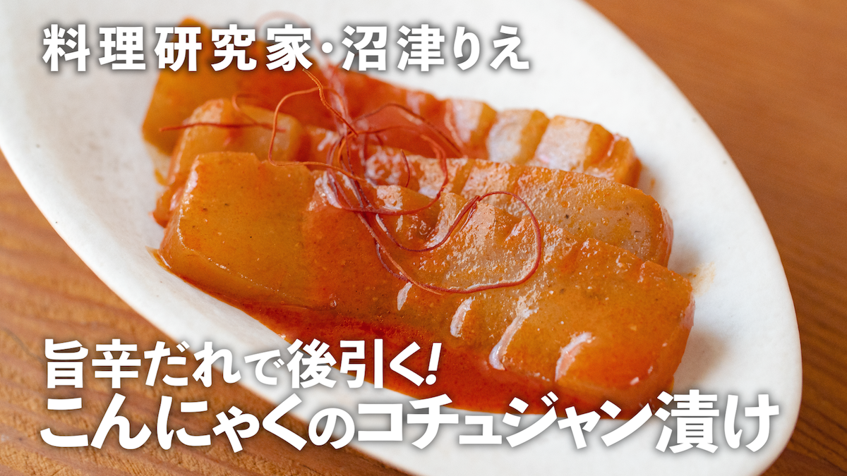 甘辛だれが後を引く！「こんにゃくのコチュジャン漬け」はおつまみにも【ちょこっと漬け#117】 | kufura（クフラ）小学館公式