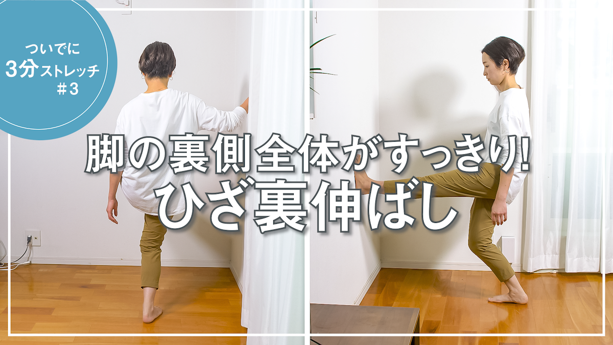 「ひざ裏伸ばし」で脚のむくみや足首の硬さを解消！【ついでに3分ストレッチ#3】 | kufura（クフラ）小学館公式