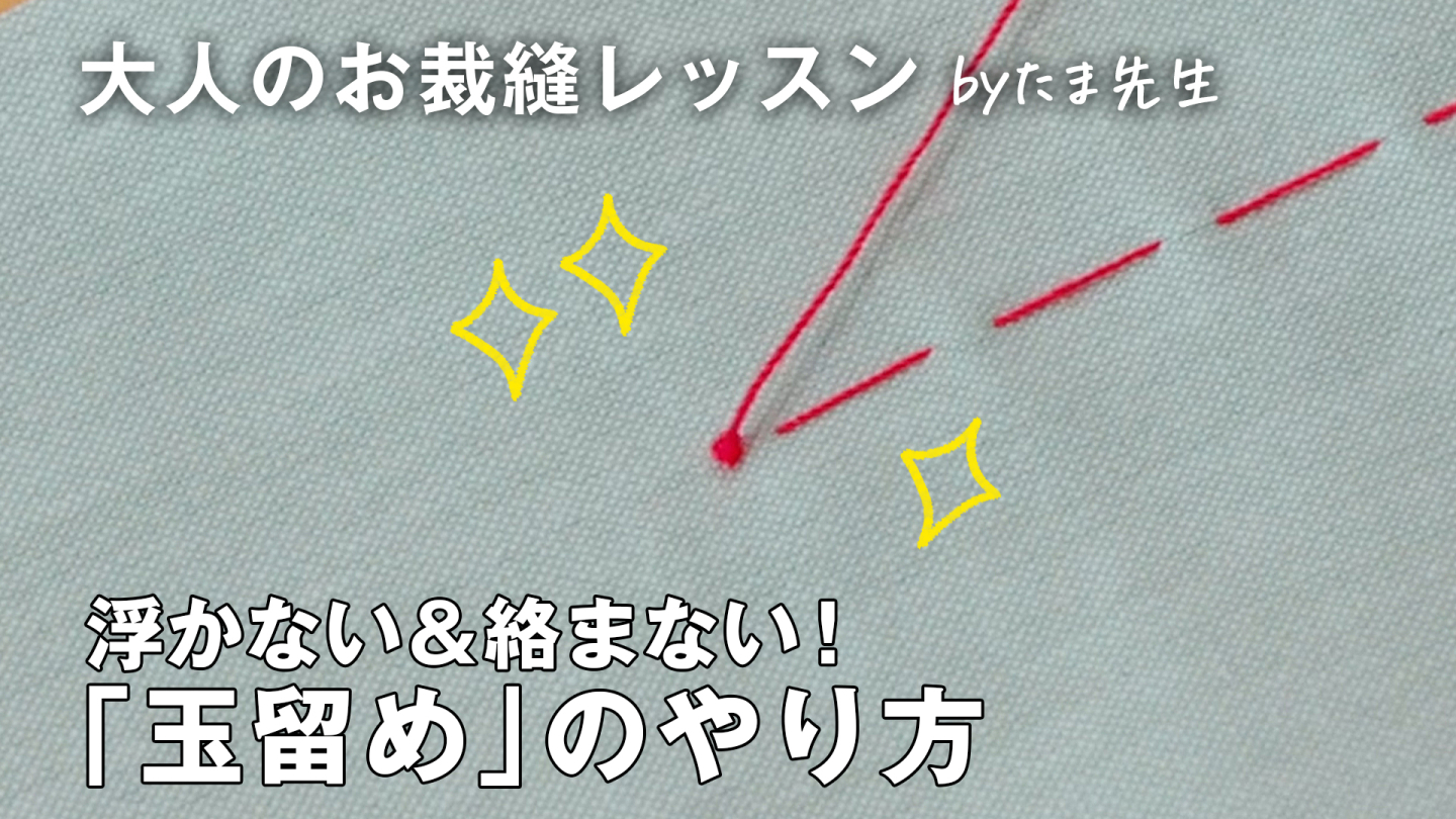 プロが教える「玉留め」のやり方。これでもう浮かない＆絡まない！【大人のお裁縫レッスン#15】 | kufura（クフラ）小学館公式