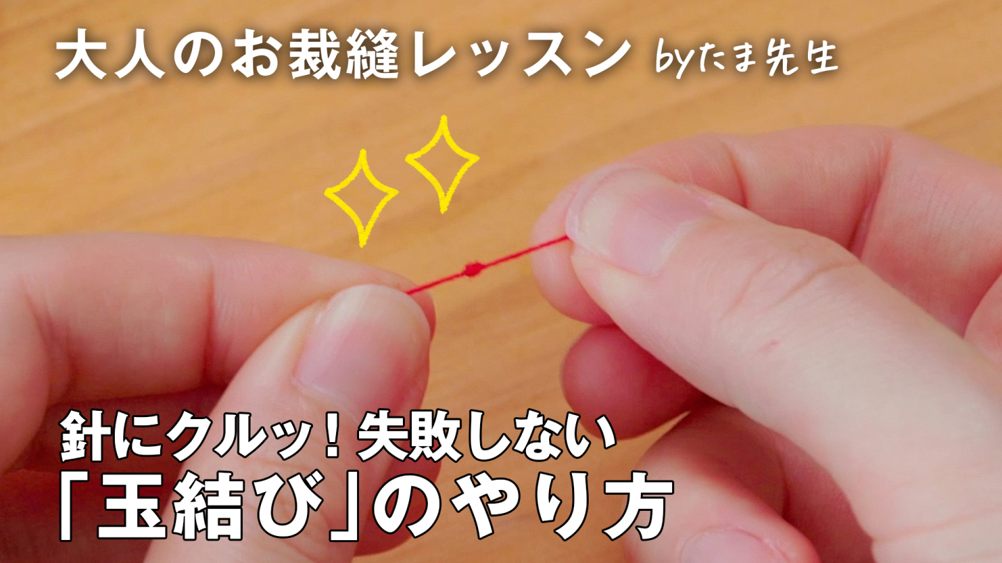 失敗しない「玉結び」のやり方をプロが伝授！針に巻いて引っ張るだけ【大人のお裁縫レッスン#14】 | kufura（クフラ）小学館公式