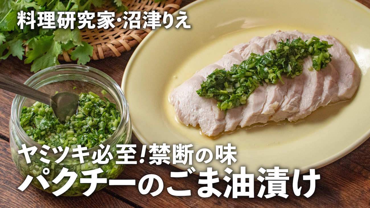 「パクチーのごま油漬け」にハマる人、続出！何にでもかけたくなるコク旨だれ【ちょこっと漬け#119】 | kufura（クフラ）小学館公式