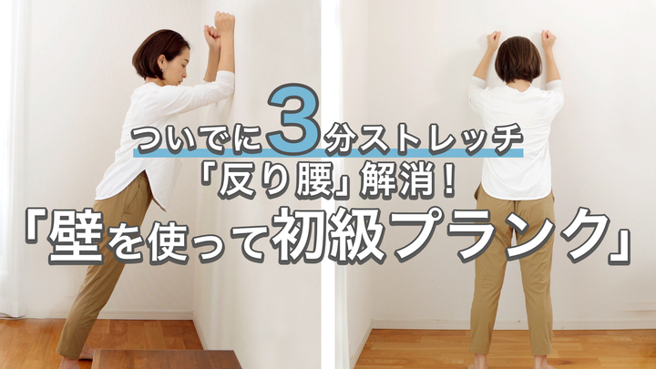 「反り腰」改善！壁を使って「初級プランク」【ついでに3分ストレッチ#11】 | kufura（クフラ）小学館公式