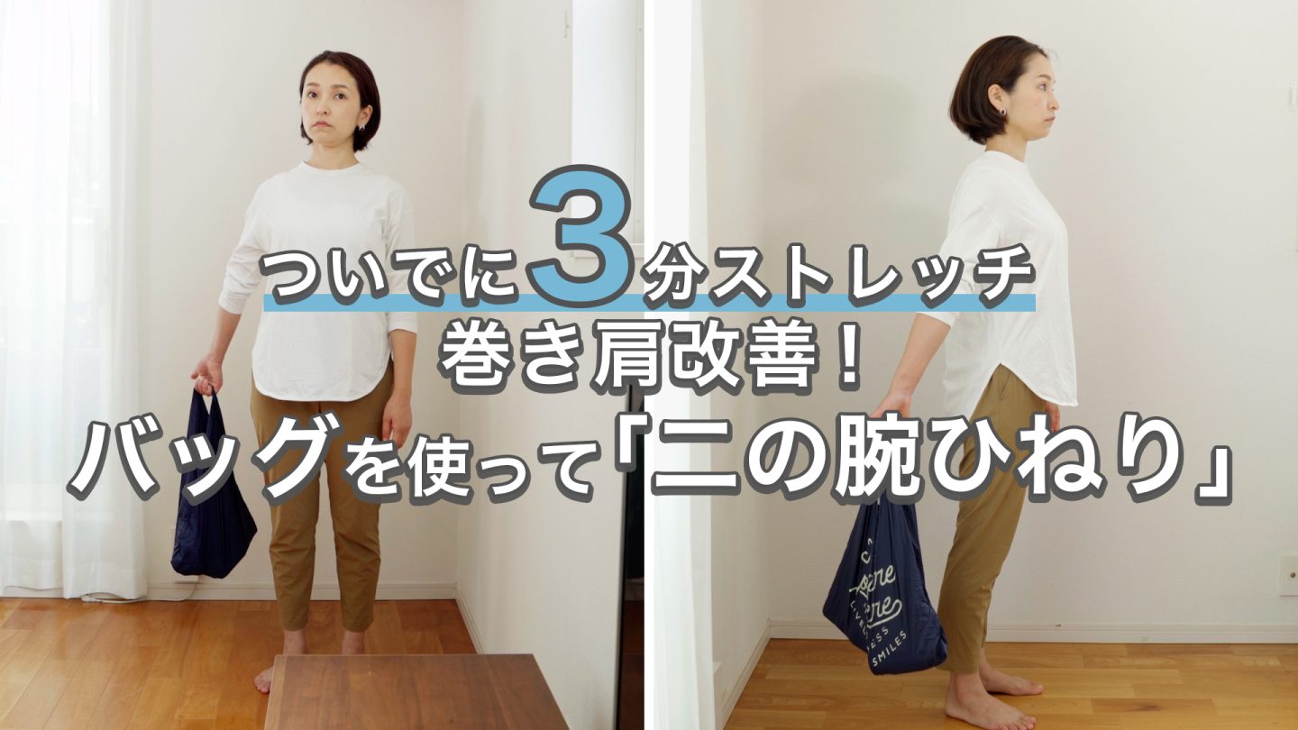 1日3分の「二の腕ひねり」で巻き肩改善！バッグの重さを上手に利用【ついでに3分ストレッチ#15】 | kufura（クフラ）小学館公式