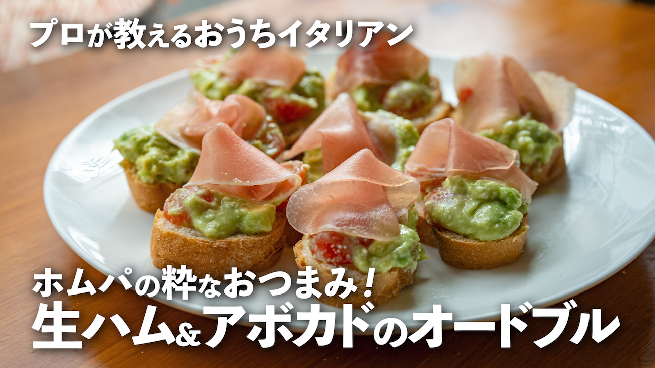 「生ハム＆アボカドのオードブル」は甘酸っぱいソースと生ハムの塩気が最強の組み合わせ！ 【プロが教えるおうちイタリアン#28】 | kufura（クフラ）小学館公式