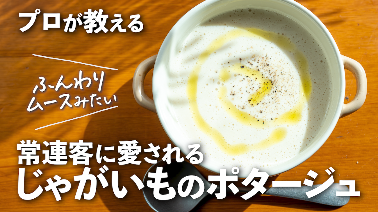 常連客が愛してやまない「じゃがいものポタージュ」はトロトロ優しい至福の味わい【プロが教えるおうちイタリアン#30】 | kufura（クフラ）小学館公式