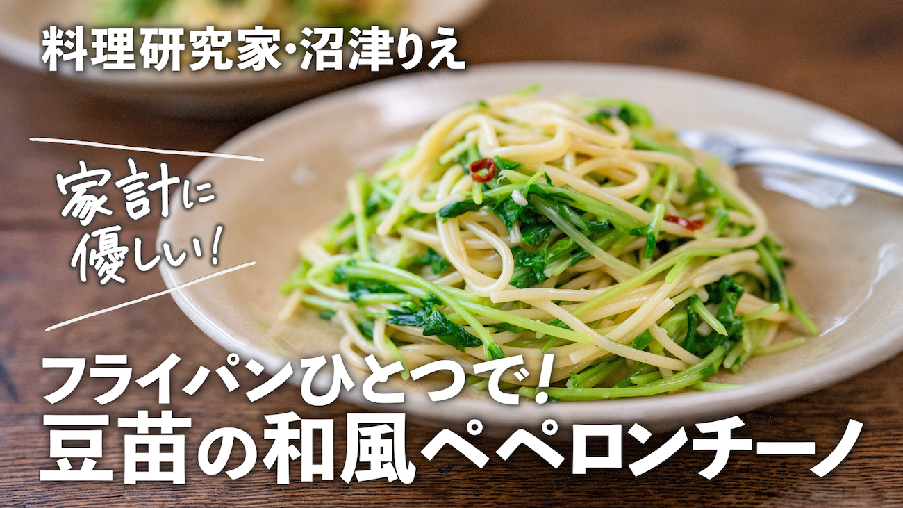 1人分100円ちょっと！「豆苗の和風ペペロンチーノ」はフライパンひとつでパパッと！【沼津りえのとっておきレシピ】 | kufura（クフラ）小学館公式