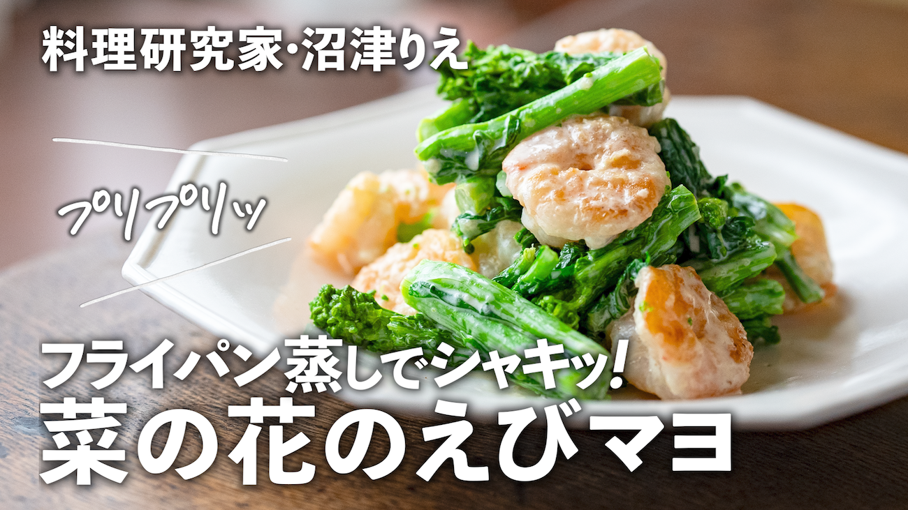 【菜の花のえびマヨ】家族から「また作って！」とリクエストされるカリッ＆プリプリの絶品春おかず…沼津りえのとっておきレシピ | kufura（クフラ）小学館公式