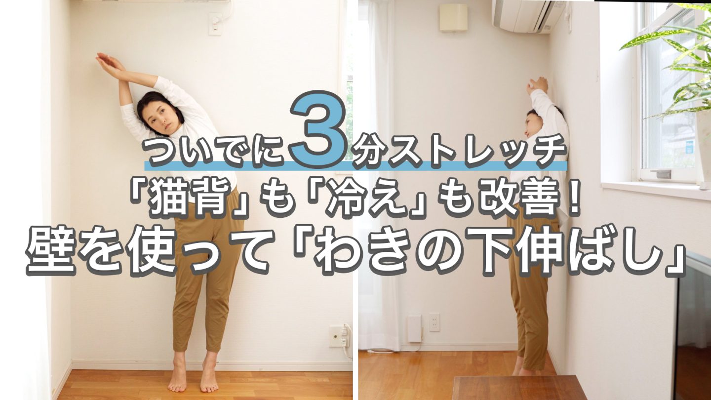 1日3分の「わきの下伸ばし」で猫背を改善！冷え対策にも 【ついでに3分ストレッチ#20】 | kufura（クフラ）小学館公式