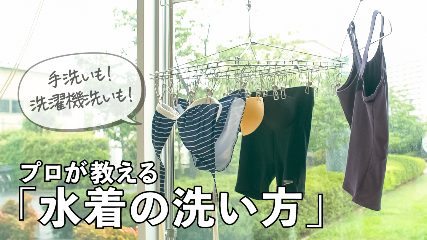 上手な「水着の洗い方」知ってる？手洗い＆洗濯機洗い、両方まるわかり！【プロが教える洗濯講座】 | kufura（クフラ）小学館公式
