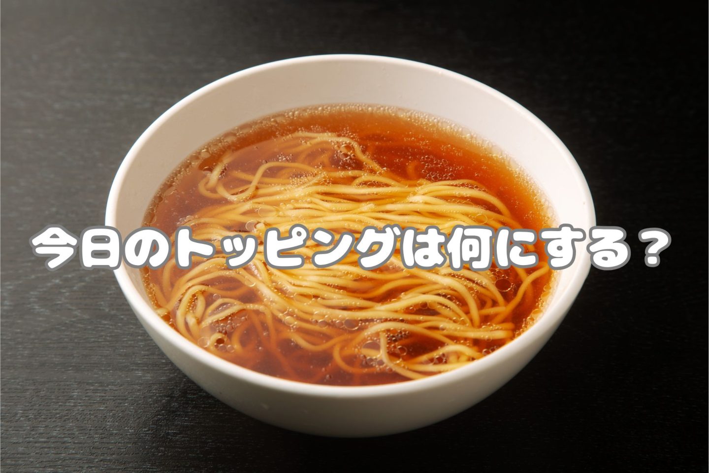 試したらやみつきに!? 「ラーメンに意外と合うトッピング」男女362人のアイディアが集結 | kufura（クフラ）小学館公式