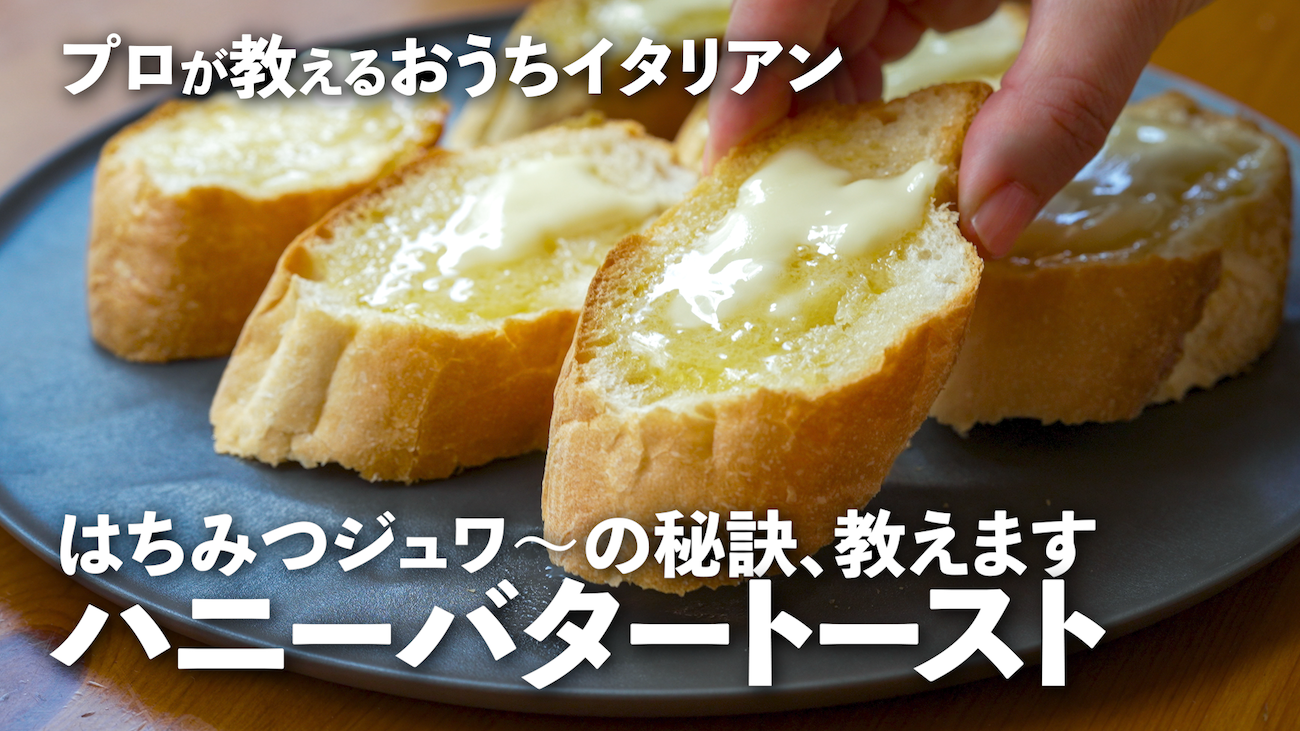 禁断の「ハニーバタートースト」の作り方。常連客が愛するカリッ＆ジュワ～の秘訣公開【プロが教えるおうちイタリアン#31】 | kufura（クフラ）小学館公式