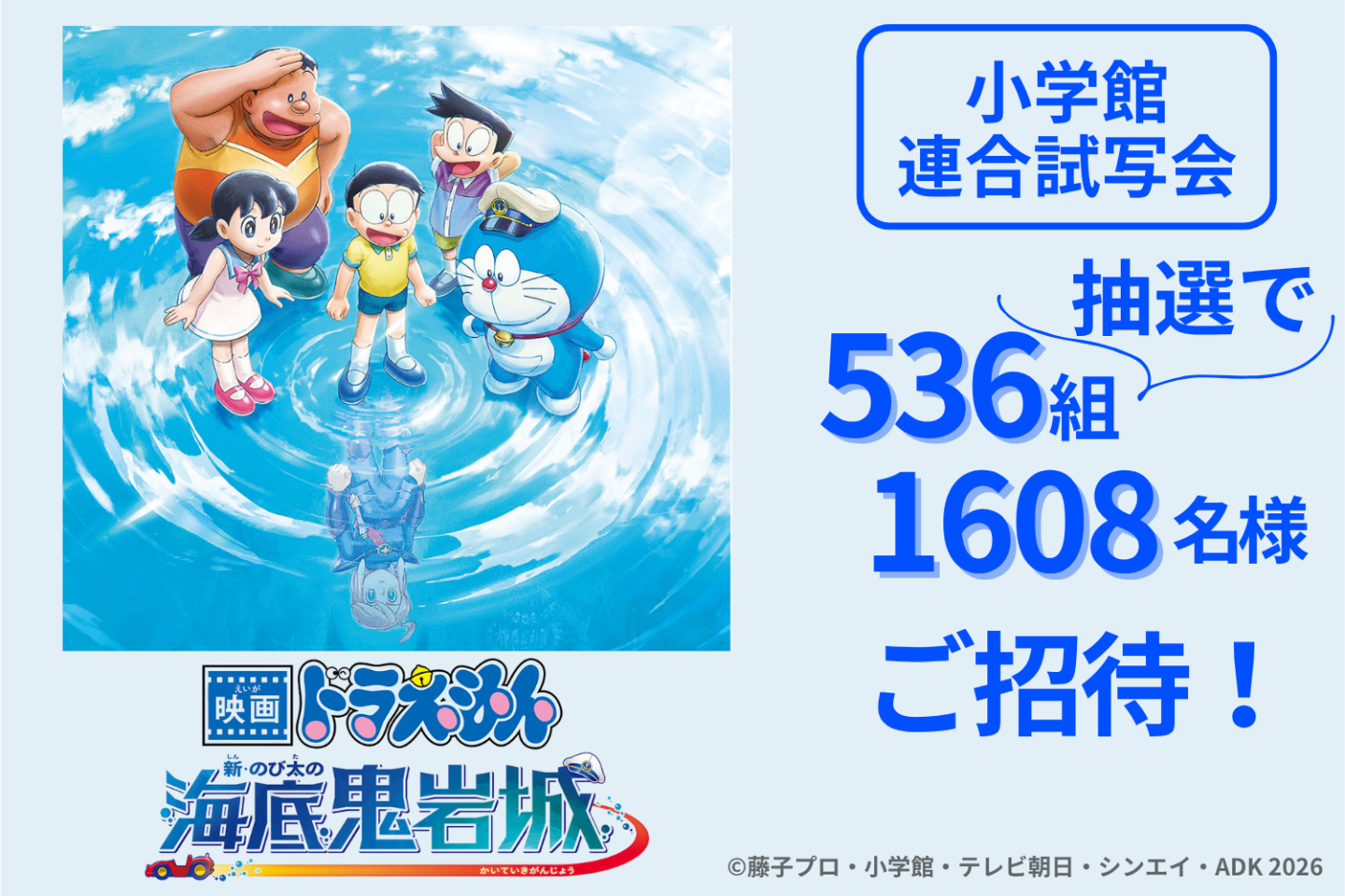 「映画ドラえもん 新・のび太の海底鬼岩城」小学館連合試写会に抽選で536組1,608名様ご招待（5会場合計） | kufura（クフラ）小学館公式